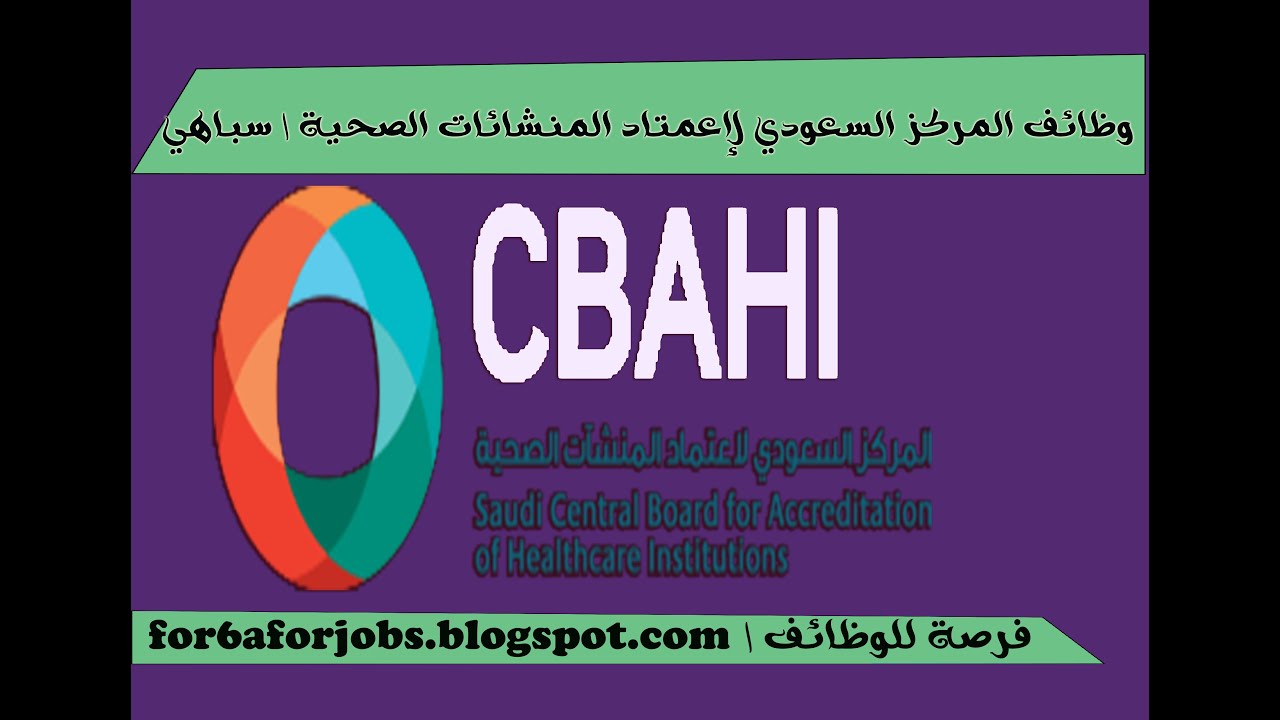 شرح طريقة التقديم لوظائف سباهي cbahi | cbahi career | وظائف المركز ...