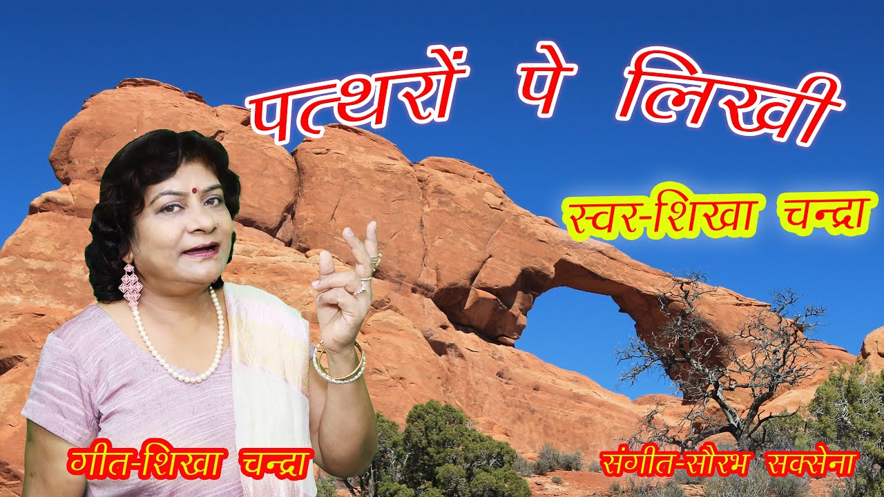New Song-Patharon Pe Likhi ik kahani- Shikha Chandra -geetshikha ...