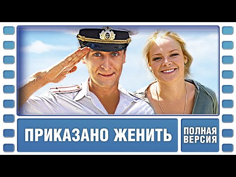 Приказано женить. Фильм. Комедия. Лучшие Фильмы
