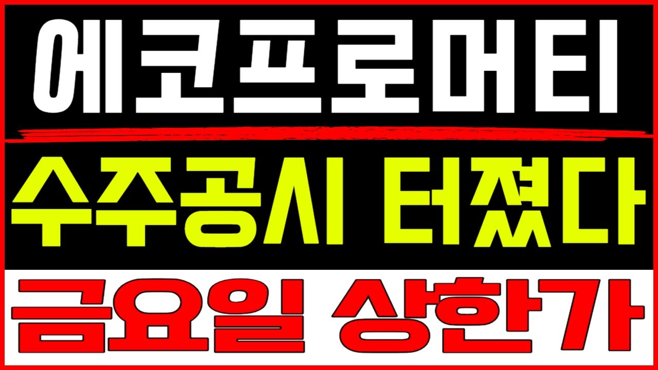 에코프로머티 주가 전망 수주공시 터졌다 금요일 상한가 에코프로머티 에코프로머티주가전망 에코프로머티주가 에코프로머티전망 에코