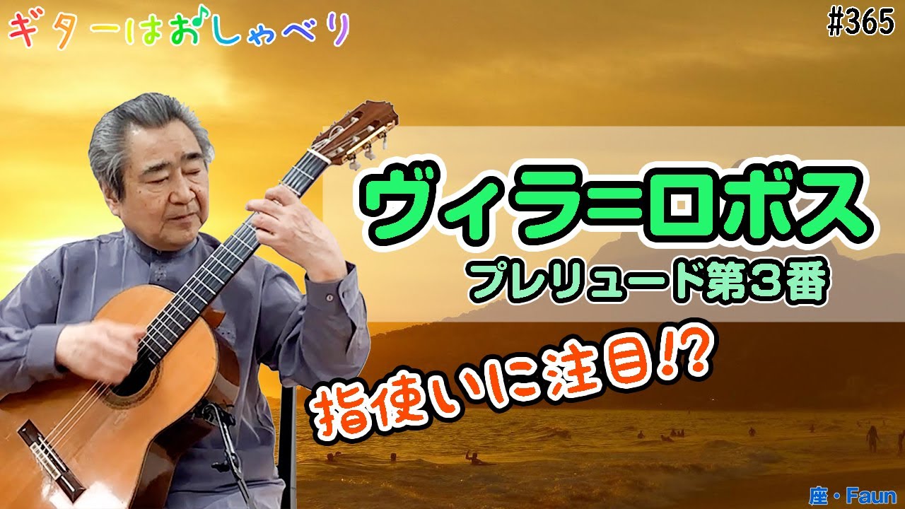 【トークと演奏】365 バッハのフレーズのような指使いで弾くヴィラ=ロボスのプレリュード第3番をお届け | クラシックギター - YouTube