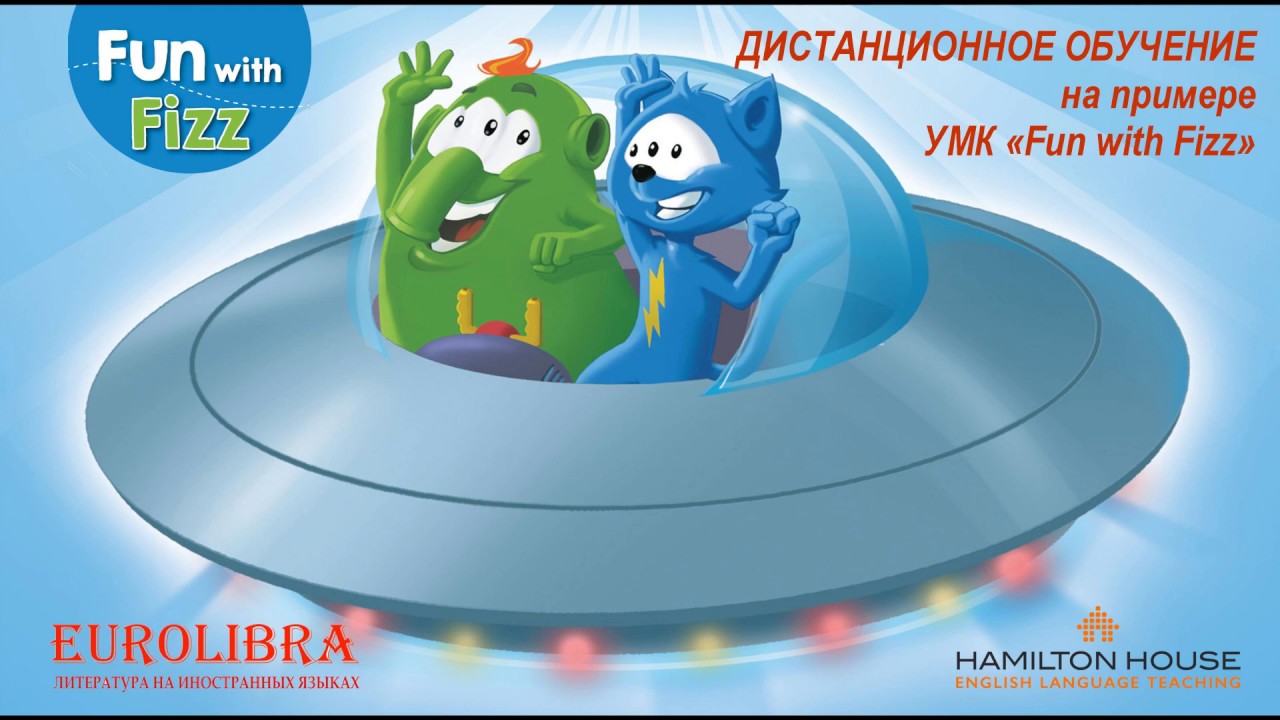 Дистанционное обучение на примере УМК "Fun with Fizz" (Primary) - YouTube