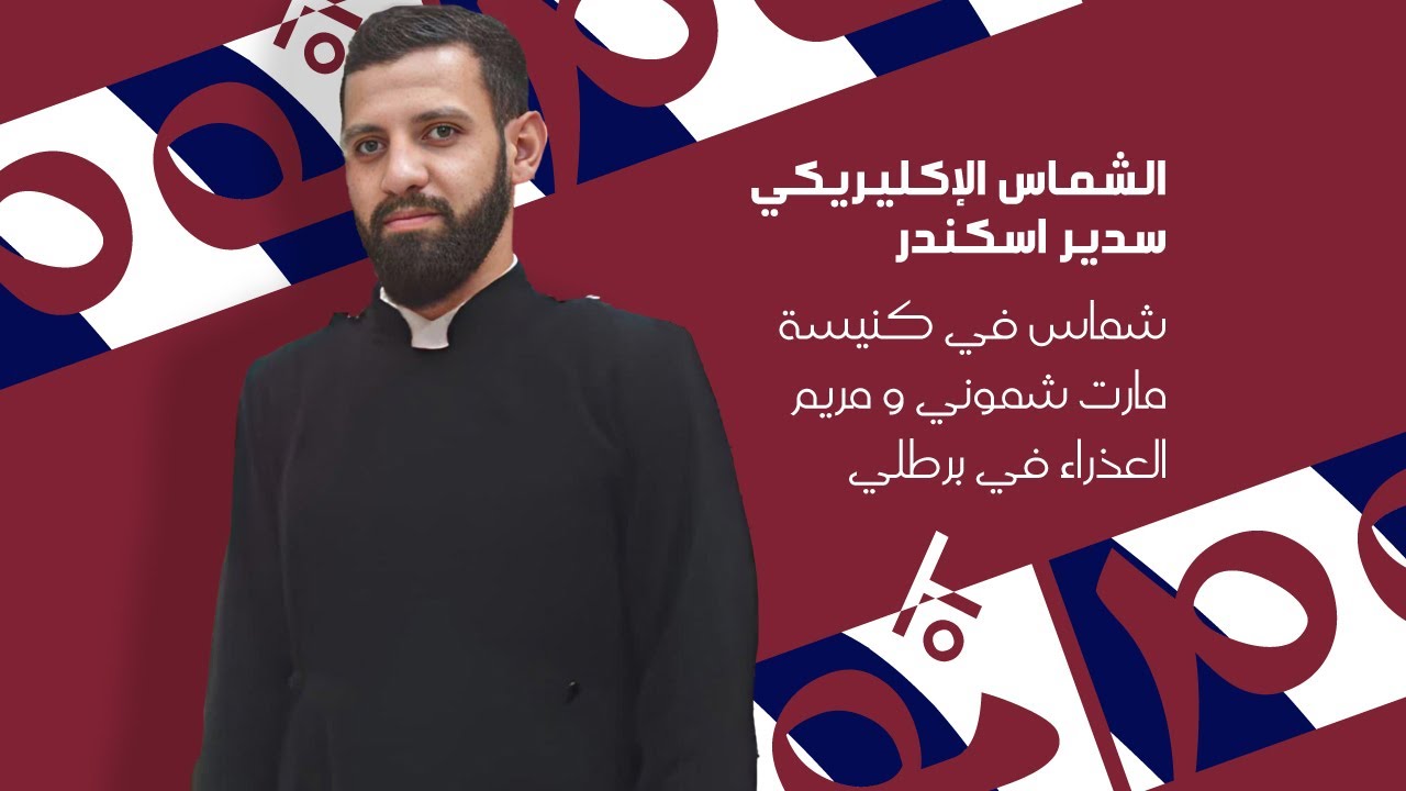 كل يوم بيومو مع الشماس الإكليريكي سدير إسكندر للحديث عن سر المعمودية ...