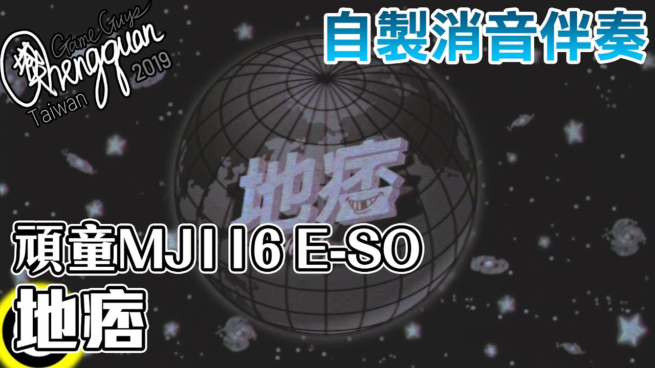 頑童MJ116 E-SO - 地痞 ( KTV 消音伴奏 Instrumental CLEAN VERSION ) - YouTube