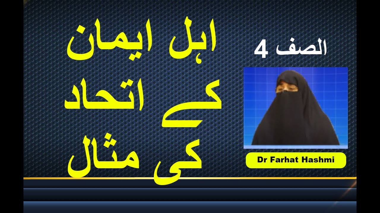 Ahl e Iman Kay Ittihaad Ki Misaal - Al-Saff 4 | Dr Farhat Hashmi - YouTube