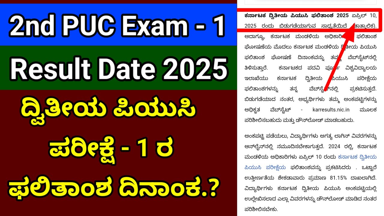 2nd PUC Exam-1 Result Date 2025 | Karnataka 12th Exam Result -1 | 2nd ...