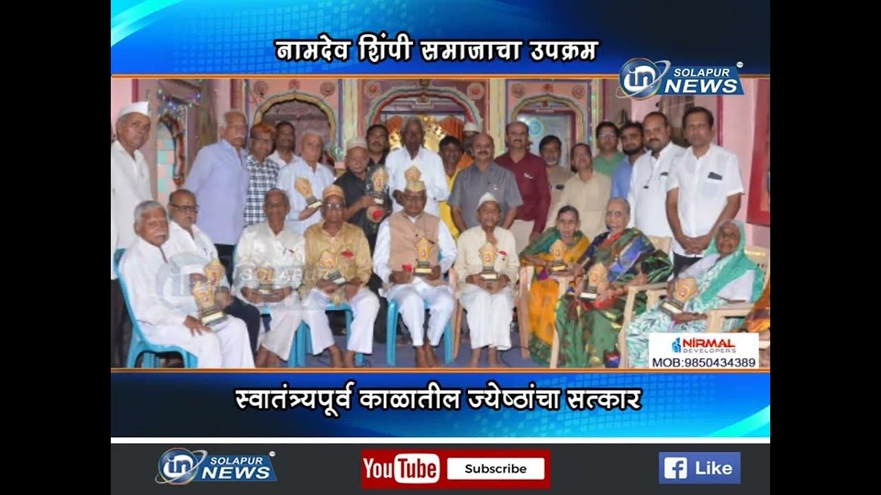 नामदेव शिंपी समाजाचा उपक्रम... स्वातंत्र्यपूर्व काळातील ज्येष्ठांचा सत्कार... | NAMDEV SHIMPI ...