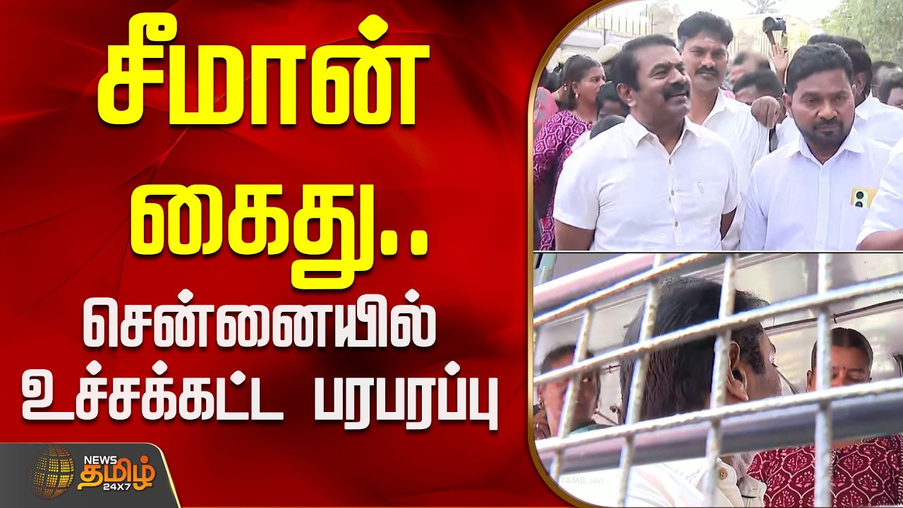 சீமான் கைது.. சென்னையில் உச்சக்கட்ட பரபரப்பு | NTK Seeman Arrest ...