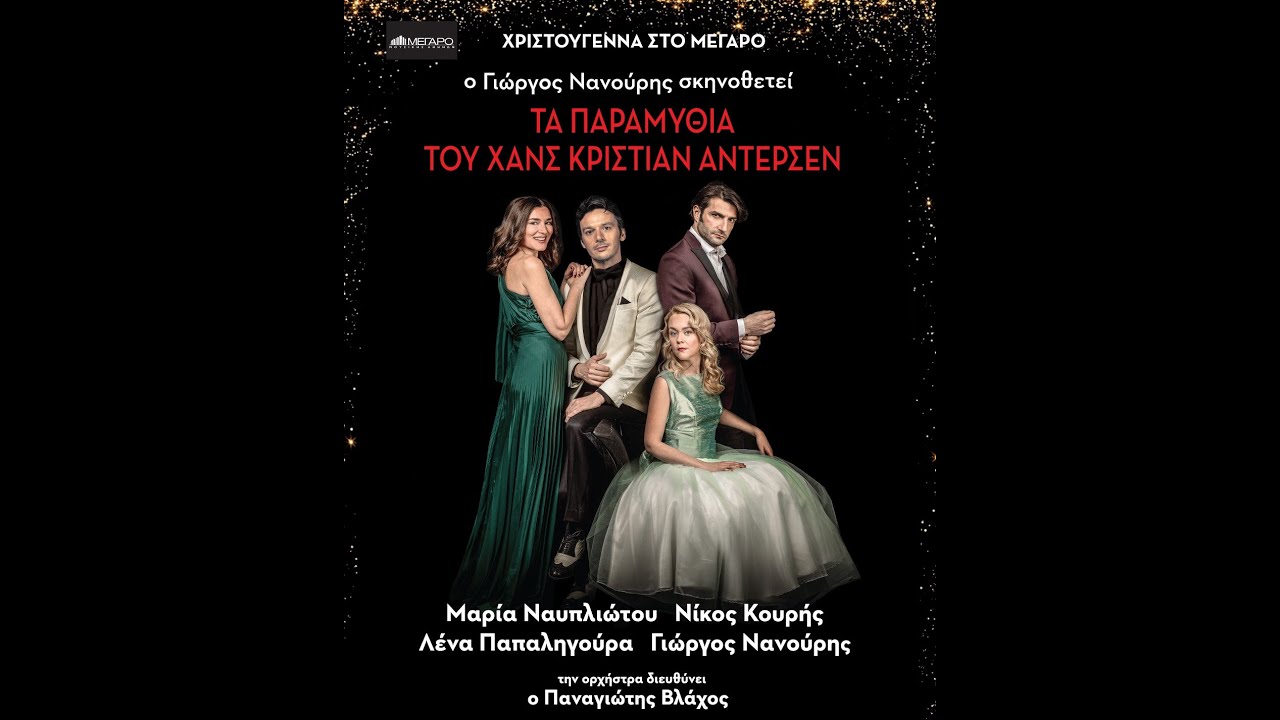 ΧΡΙΣΤΟΥΓΕΝΝΑ ΣΤΟ ΜΕΓΑΡΟ Ο Γ. ΝΑΝΟΥΡΗΣ ΣΚΗΝΟΘΕΤΕΙ τα παραμύθια του Χανς ...