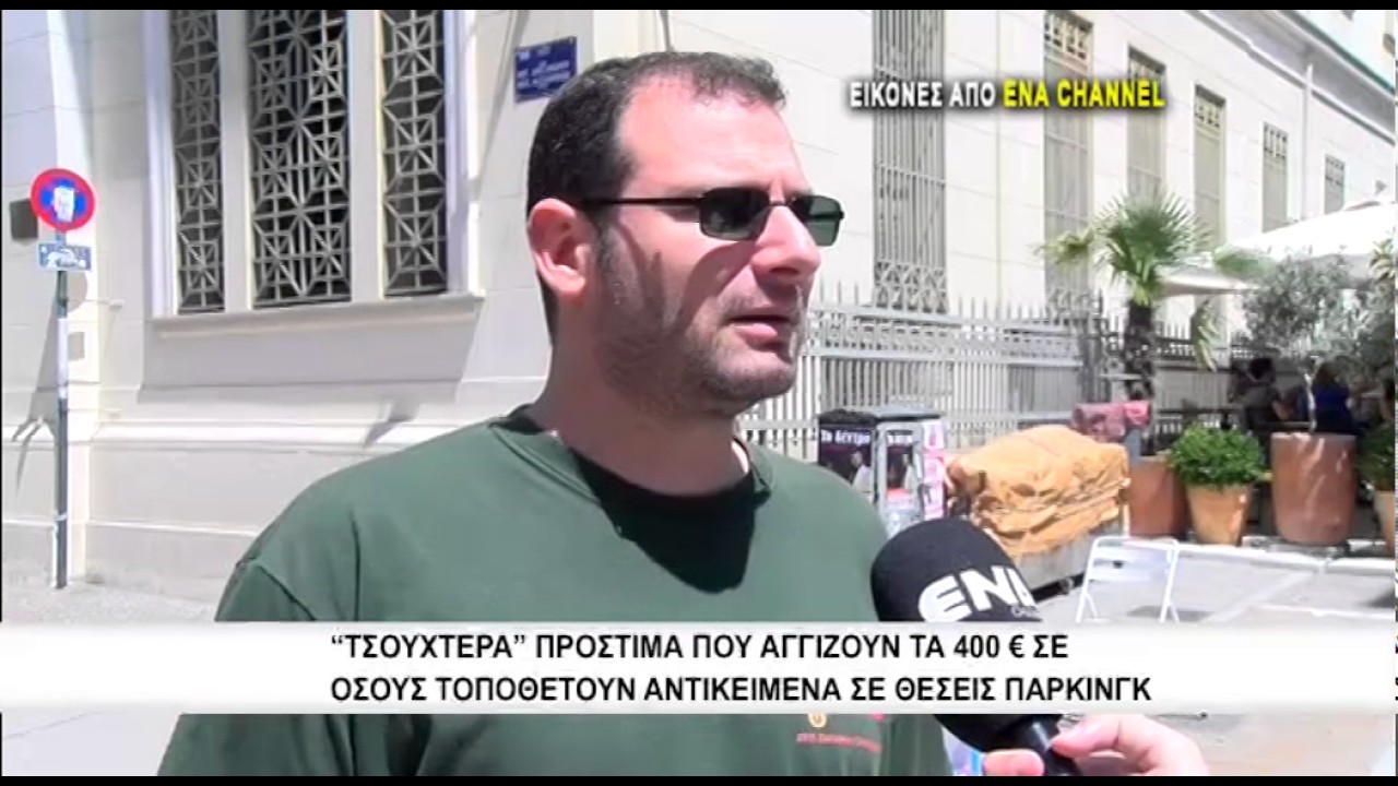 Τσουχτερα πρόστιμα που αγγιζουν τα 400 € σε οσους τοποθετουν ...