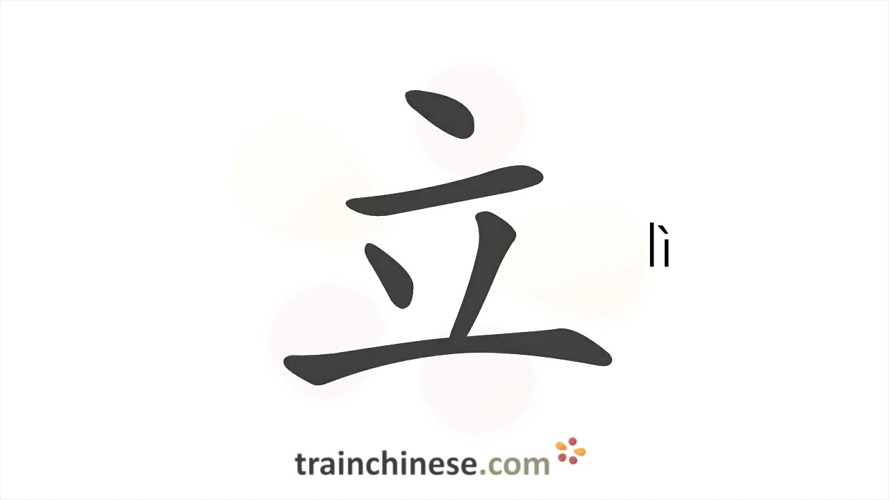 How to write 立 (lì) – to stand – stroke order, radical, examples and ...