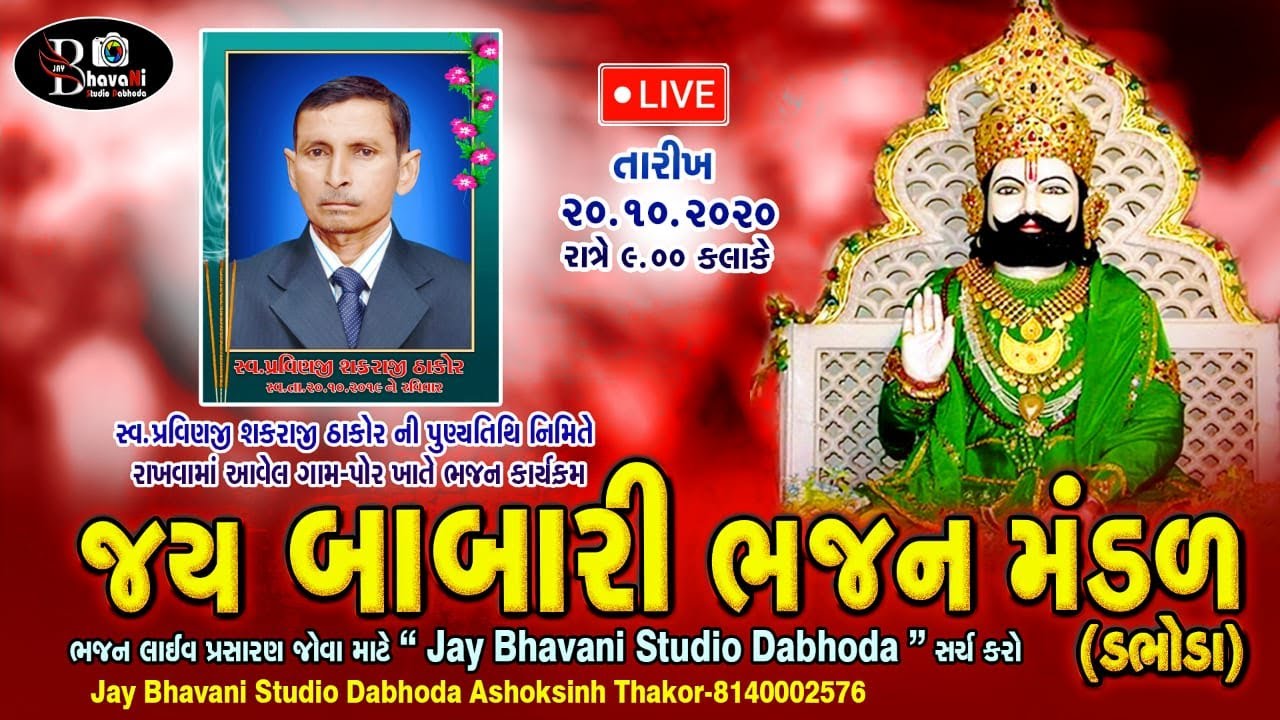 JAY BABARI BHAJAN MANDAL II JAY BHAVANI STUDIO DABHODA II NEW 2020 LIVE ...