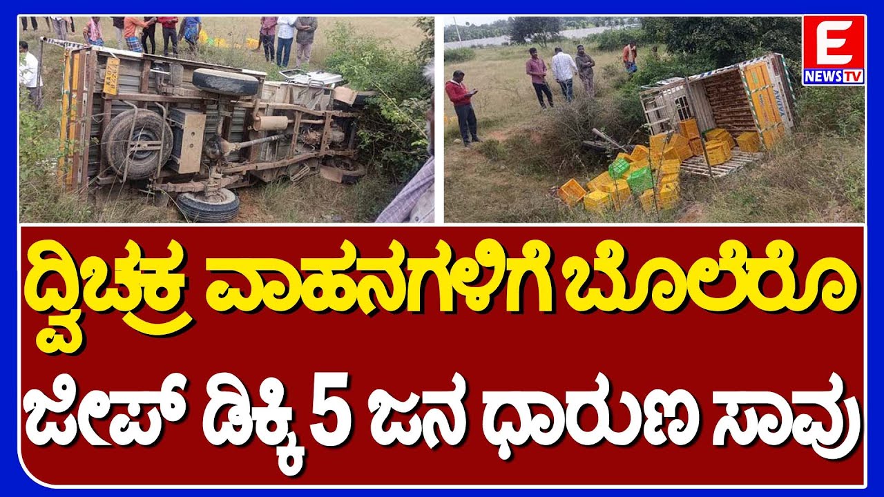 ದ್ವಿಚಕ್ರ ವಾಹನಗಳಿಗೆ ಬೊಲೆರೊಜೀಪ್ ಡಿಕ್ಕಿ 5 ಜನ ಧಾರುಣ ಸಾವು.!ENEWS TV - YouTube