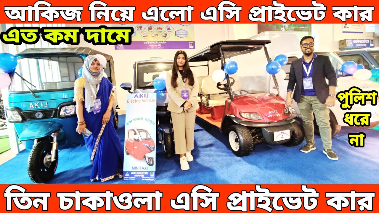 Akij brings AC private car || New model electric bike || Akij electric ...