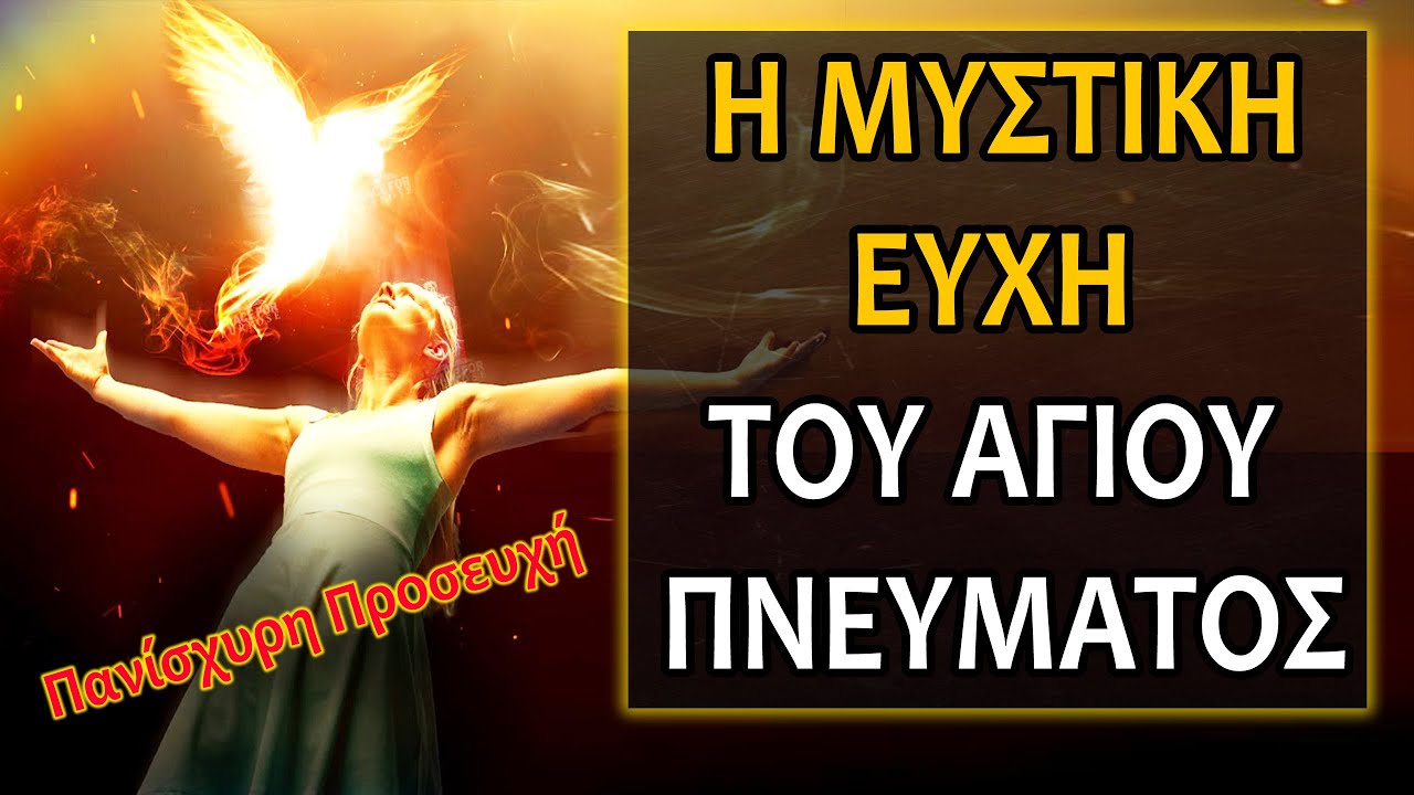 Η Πανίσχυρη Προσευχή του Αγίου Πνεύματος - YouTube