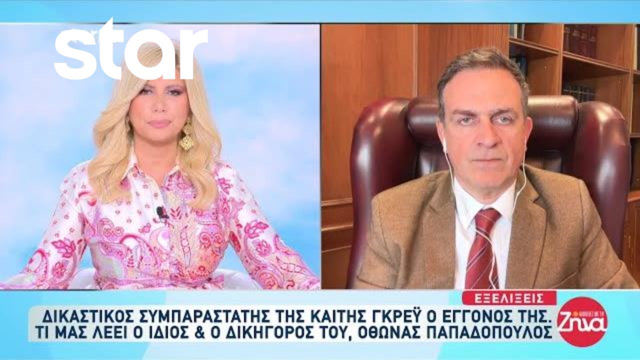 Καίτη Γκρέι: Δικαστικός συμπαραστάτης ο εγγονός της - Τι λέει ο ίδιος ...