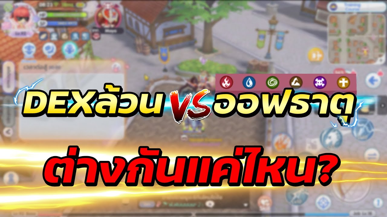 Dexล้วน VS ออฟธาตุ ดาเมจห่างกันแค่ไหน? | Ragnarok x next generation ...