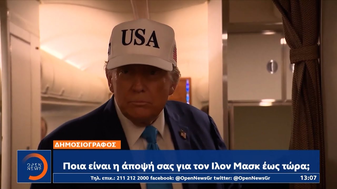 Κόντρα Τραμπ - Μασκ με αλληλοκατηγορίες και απειλές | Ethnos - YouTube