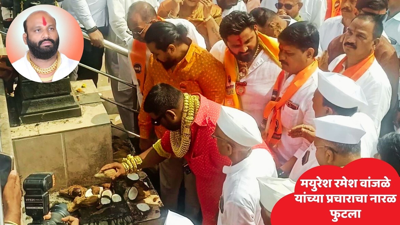 श्री कालभैरवनाथांच्या साक्षीने मयुरेश रमेश वांजळे यांच्या प्रचाराचा ...
