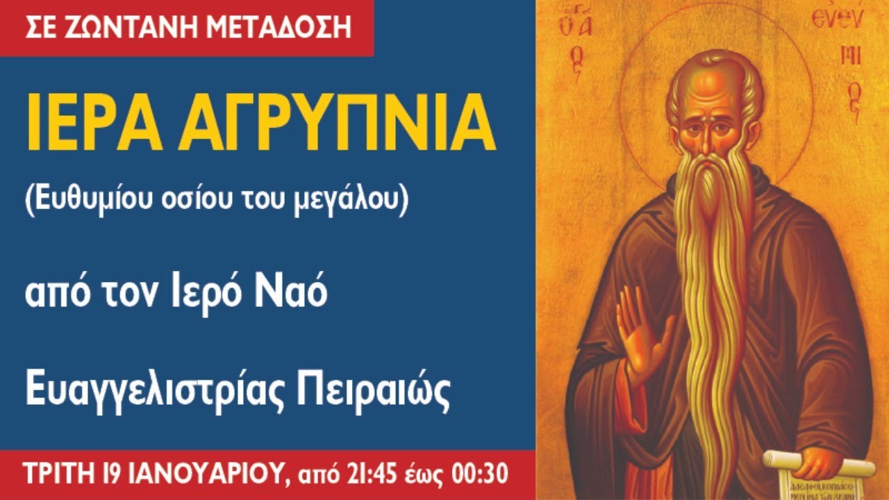 ΑΓΡΥΠΝΙΑ (20.1.2021) Ευθυμίου οσίου του μεγάλου - YouTube