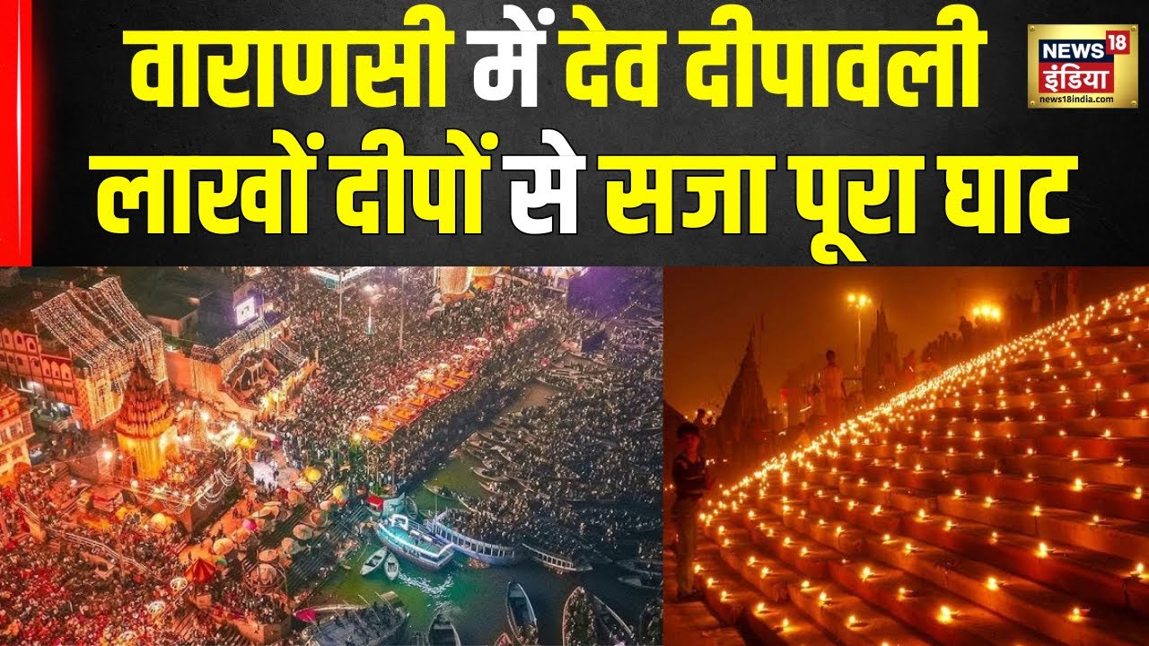 Dev Deepawali 2024 : Varanasi में देव दीपावली की धूम, दीपों से सजा पूरा ...