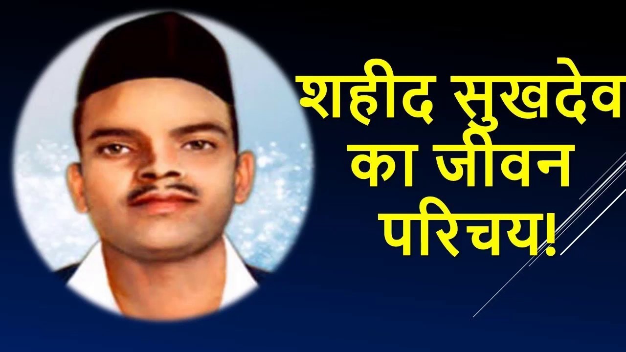 सुखदेव का जीवन परिचय | Freedom Fighter Sukhdev biography - YouTube