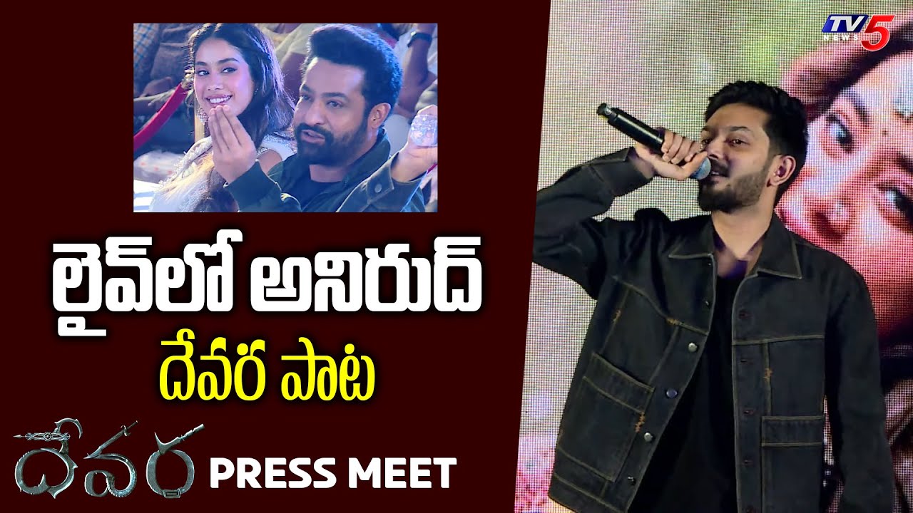 Anirudh Ravichander Live Singing Devara Song | Devara Tamil Press Meet ...