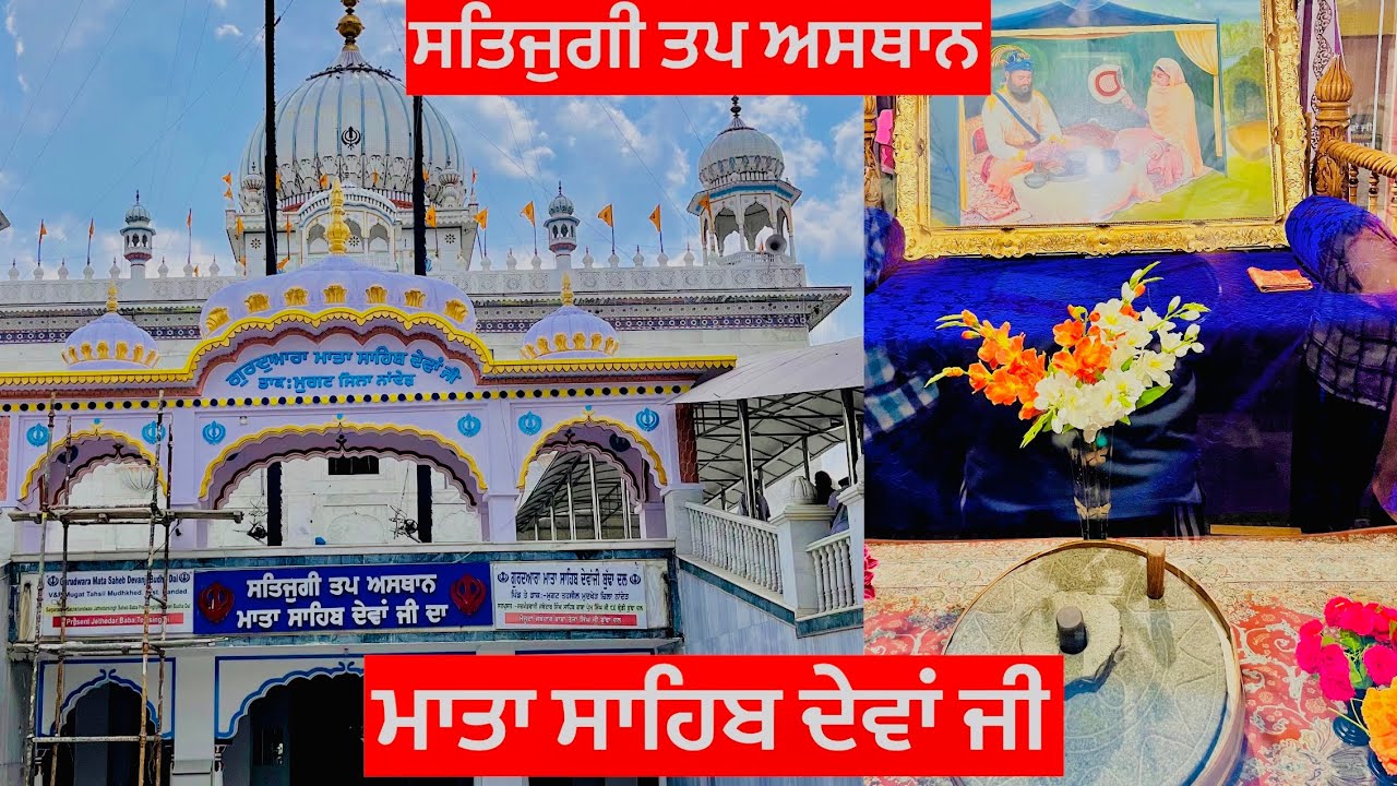 Tap Asthan Mata Sahib Deva Ji Hazur Sahib Nanded Maharashtra Guru ...