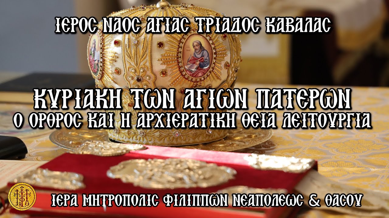ΚΥΡΙΑΚΗ ΤΩΝ ΑΓΙΩΝ ΠΑΤΕΡΩΝ - Ο ΟΡΘΡΟΣ ΚΑΙ Η ΑΡΧΙΕΡΑΤΙΚΗ ΘΕΙΑ ΛΕΙΤΟΥΡΓΙΑ ...