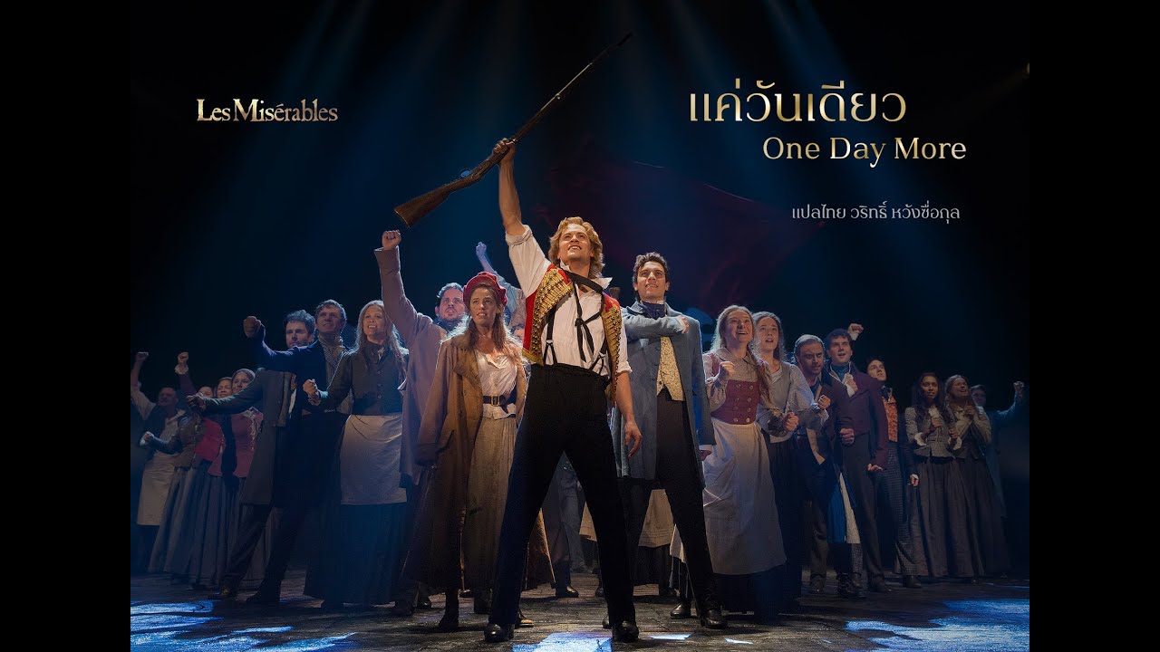 แค่วันเดียว — One Day More (THAI version) - YouTube