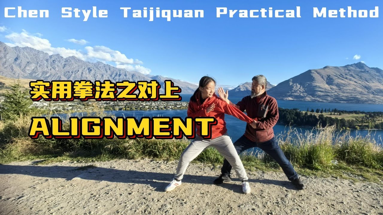 实用拳法太极之对上ALIGNMENT - Chen Style Taijiquan Practical Method - YouTube