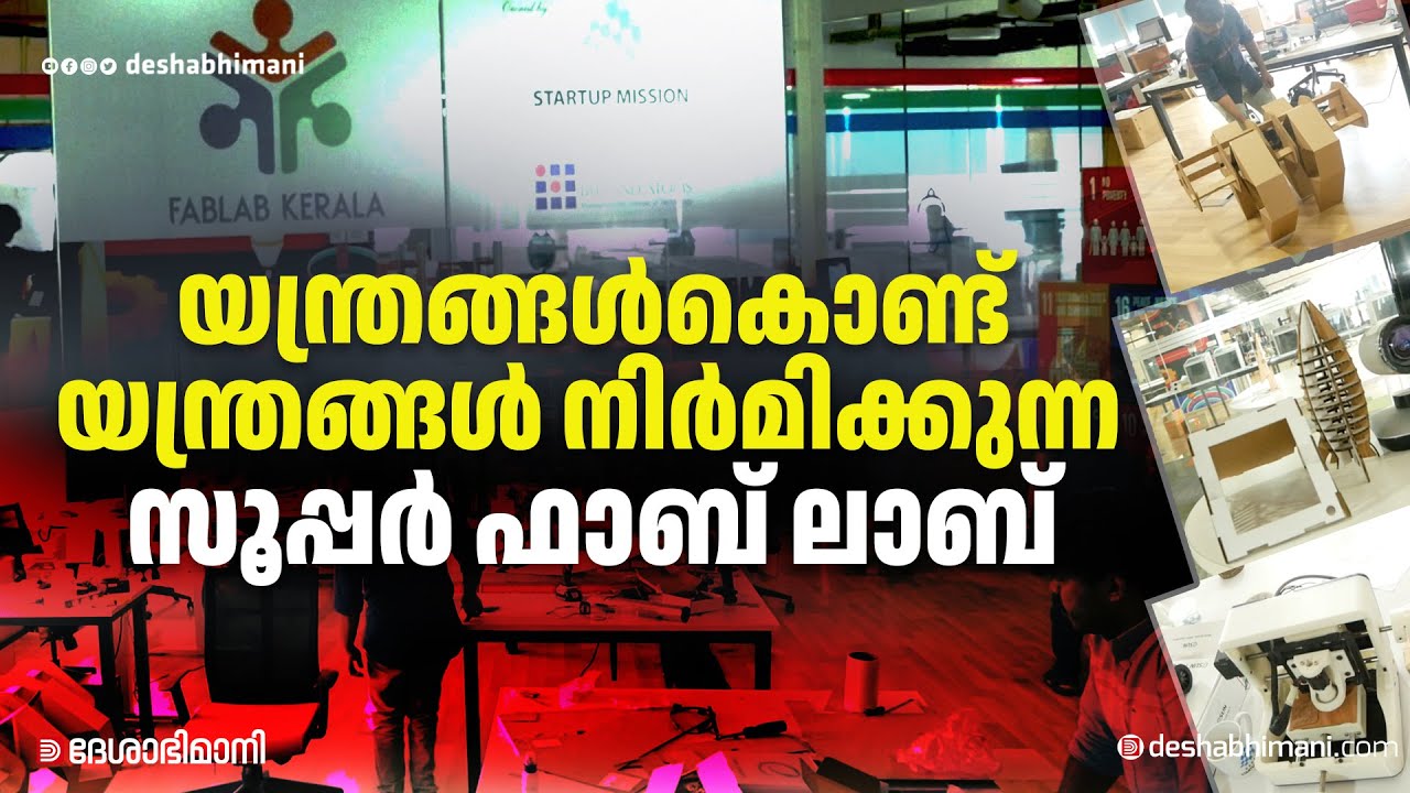 യന്ത്രങ്ങൾകൊണ്ട് യന്ത്രങ്ങൾ നിർമിക്കുന്ന സൂപ്പർ ഫാബ് ലാബ് | Super Fab ...