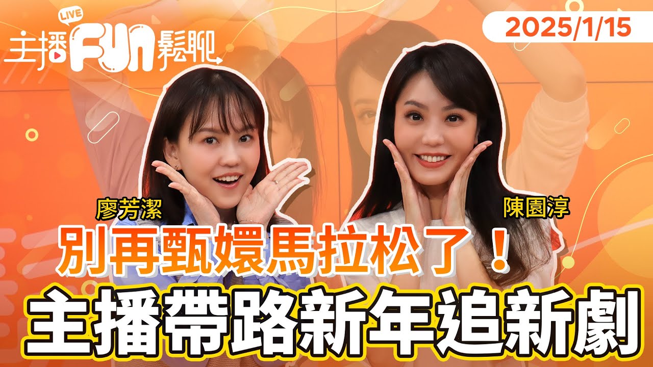 週三限定《 #主播FUN鬆聊 》別再甄嬛馬拉松了！主播帶路 新年追新劇｜ 本週主播 陳園淳&廖芳潔 20250115 - YouTube