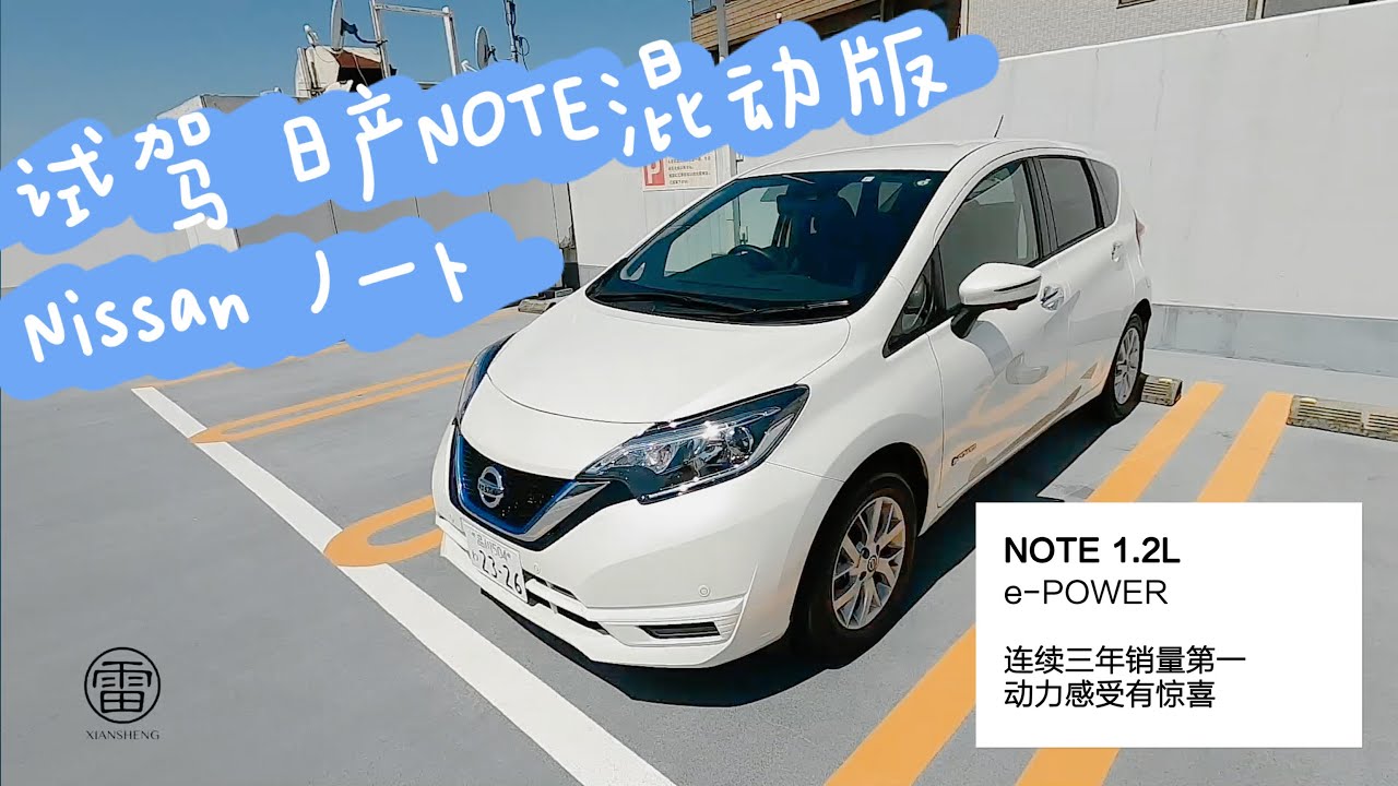 日產1.2L混動版 NISSAN（NOTE） - YouTube