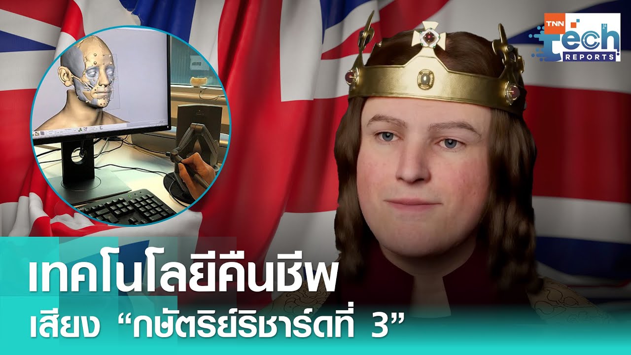 เทคโนโลยีสุดล้ำ คืนชีพพระสุรเสียง “กษัตริย์ริชาร์ดที่ 3” | TNN Tech Reports - YouTube