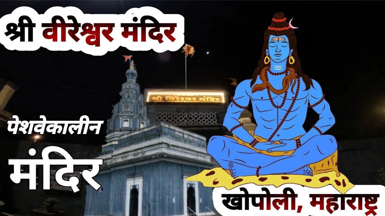 वीरेश्वर महादेव|| Vireshwar temple Khopoli || Vireshwar mandir khopoli ...
