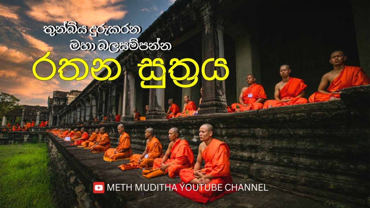 Rathana Suthraya - රතන සූත්‍රය | Sinhala Pirith | Meth Muditha - YouTube