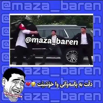 Funny Kurdish 😂💔#maza_baren #kurdish #kurd #kurdstan #music - YouTube