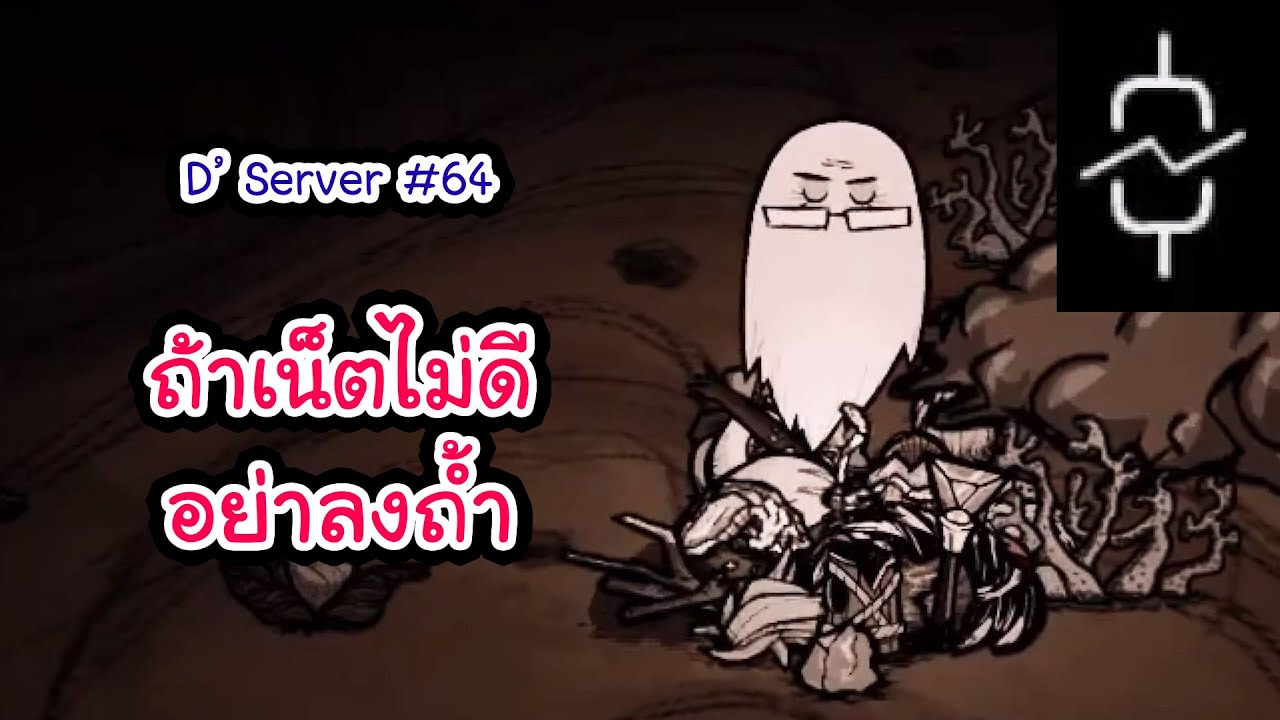 [DST ไทย] #64 ถ้าเน็ตไม่ดี อย่าลงถ้ำ | Kkee's Dedicated Server - YouTube