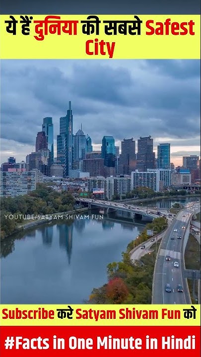 दुनिया का सबसे सुरक्षित शहर | Safest City in the World | World's Safest City #shorts # ...