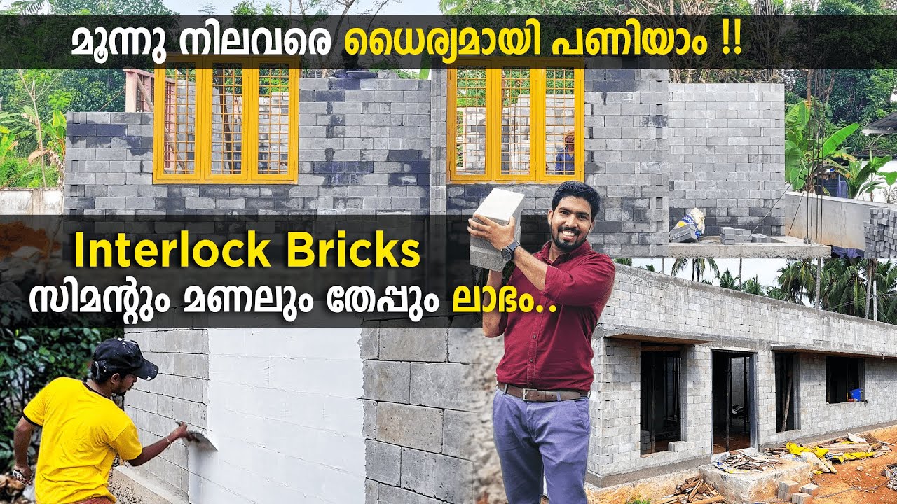 സിമൻ്റും വേണ്ട മണലും വേണ്ട .. അതിവേഗം വീട് പണിയാം Cement Interlock Brick Malayalam - YouTube
