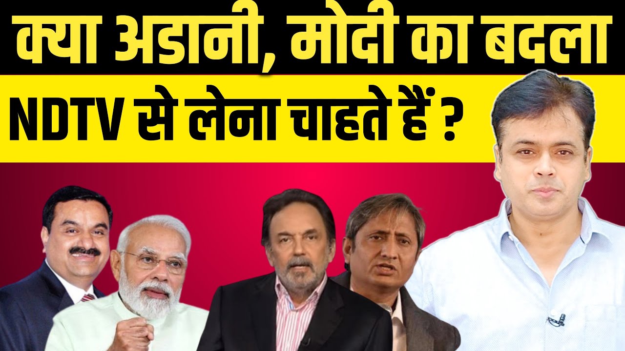 क्या अडानी, मोदी का बदला NDTV से लेना चाहते हैं ? - YouTube