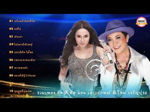 รวมเพลง ฮิต X ฮิต แอม เสาวลักษณ์ & ใหม่ เจริญปุระ   ครึ่งหนึ่งของชีวิต   แพ้ใจ   ความทรงจำ