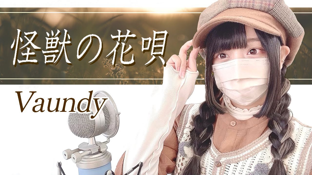 Vaundy - '怪獣の花唄 ( A Monster's Flower Song )' COVER by ココル原人 ｜ Cocolu ...
