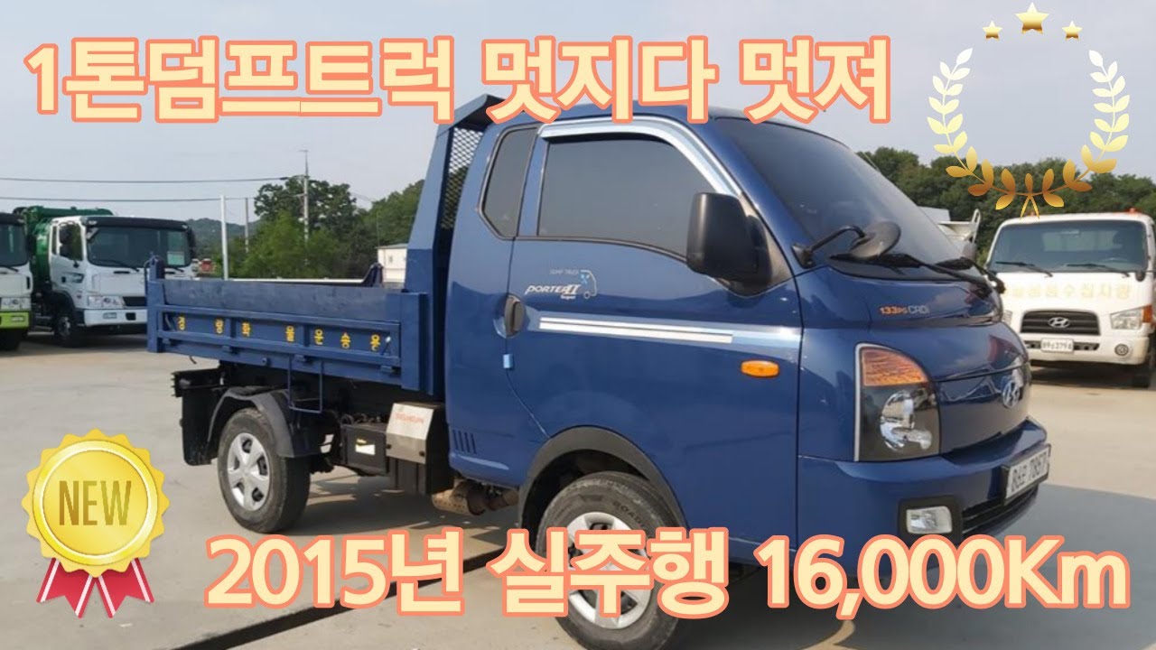 1톤덤프 중고덤프 포터2덤프 차량상태 너무좋아요~ Youtube