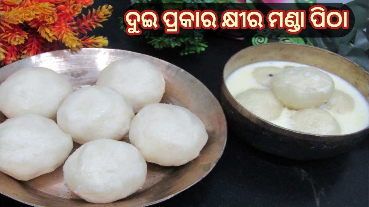 ଗୁରୁବାର ସ୍ପେସିଆଲ କ୍ଷୀର ମଣ୍ଡା ପିଠା ।How To Make Khira Manda Pitha Recipe ...