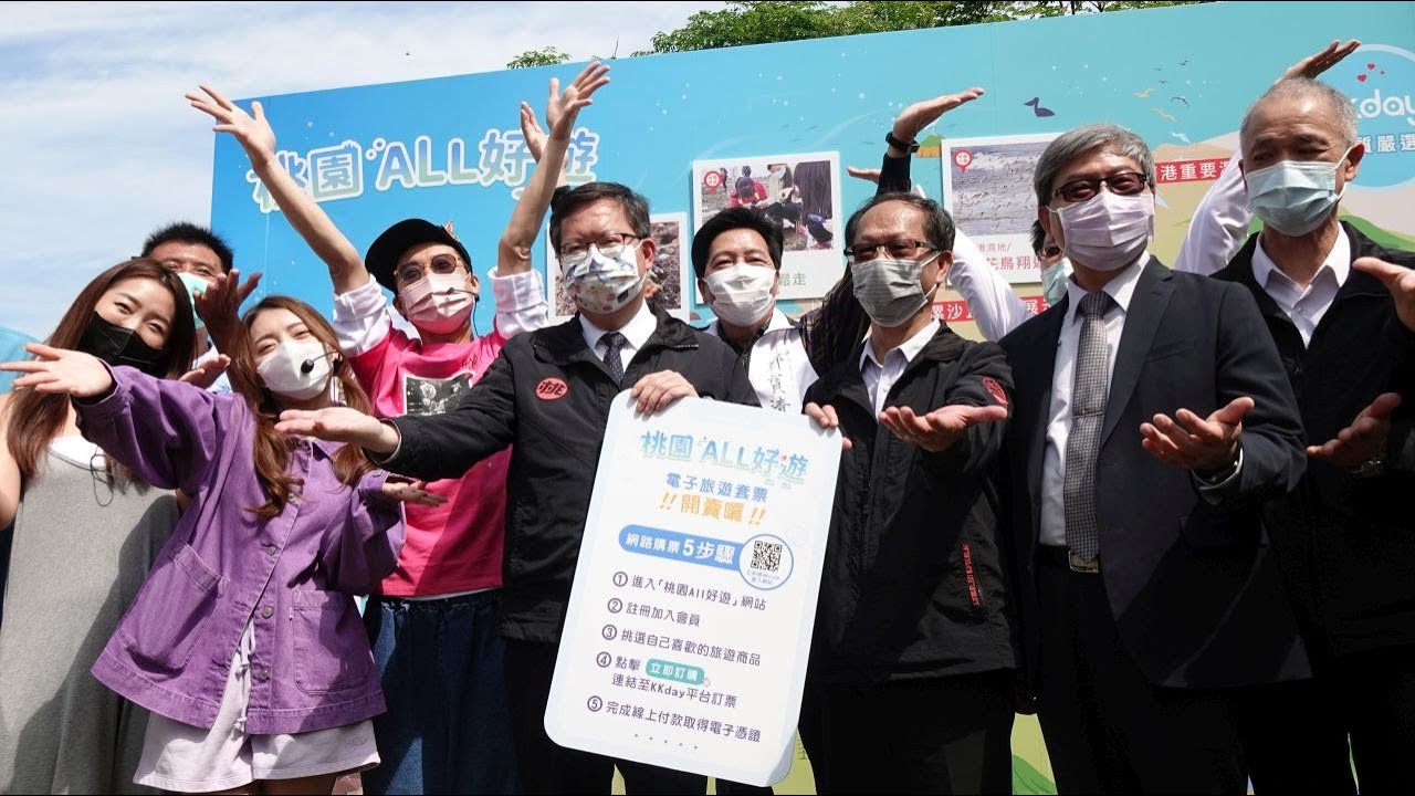 桃園ALL好遊開站 KKDAY MOU簽署與新屋石滬環境教育設施場所認證揭牌儀式(二)1110422 - YouTube