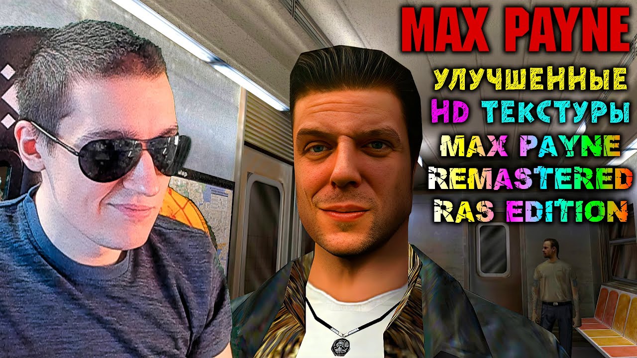 УЛУЧШЕННЫЕ HD ТЕКСТУРЫ для Max Payne | "Max Payne Remastered RAS ...