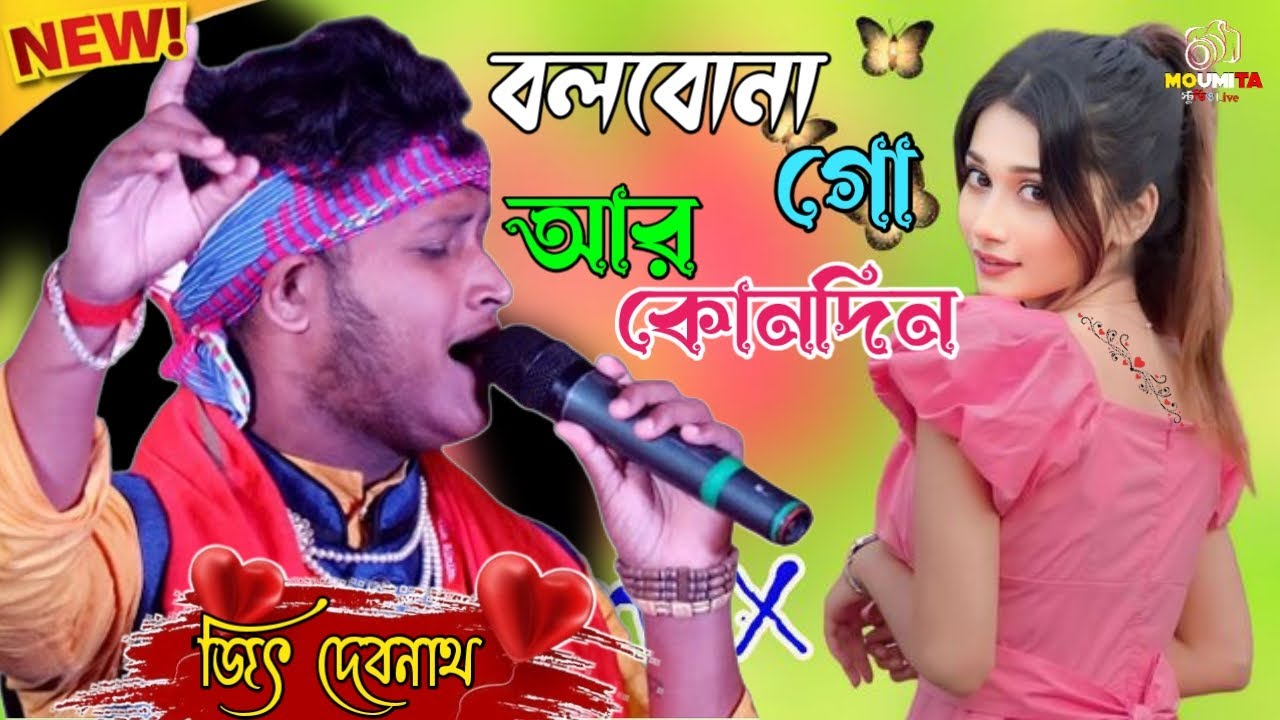Bolbona Go Ar Kono Din | বলবোনা গো আর কোনদিন | Folk Baul Song | Jit ...