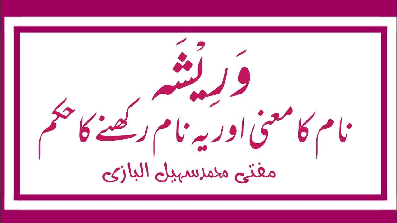 Warisha Name Meaning In Urdu YouTube warisha-name-meaning-in-urdu-youtube